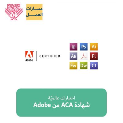اختبار ACA .. طريقك الأفضل للحصول على شهادة معتمدة من Adobe | LookInMena