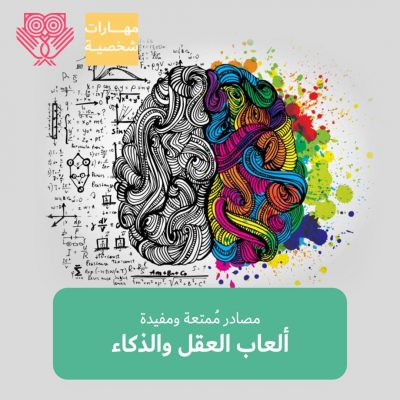 مصادر لألعاب العقل وتدريب الذكاء | LookInMena