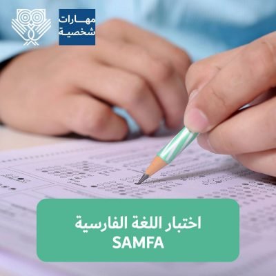 كل ما تحتاجه عن SAMFA أو اختبار الكفاءة باللغة الفارسية | LookInMena