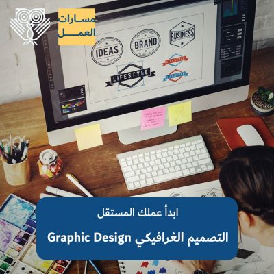 ابدأ عملك المستقل في مجال التصميم الغرافيكي Graphic Design | LookInMena