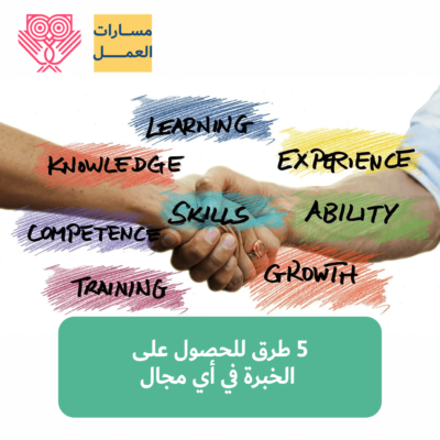 5 طرق للحصول على الخبرة في أي مجال | LookInMena