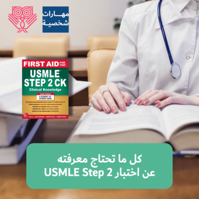 كل ما تحتاج معرفته عن اختبار USMLE Step 2 | LookInMena