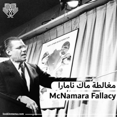 مغالطة ماك نامارا – شرح وأمثلة | LookInMena