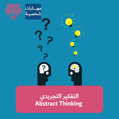 التفكير التجريدي Abstract Thinking – كل ما تحتاج معرفته | LookInMena