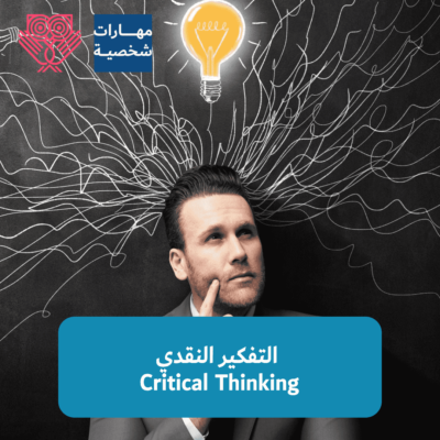 التفكير النقدي Critical Thinking – كل ما تحتاج معرفته | LookInMena
