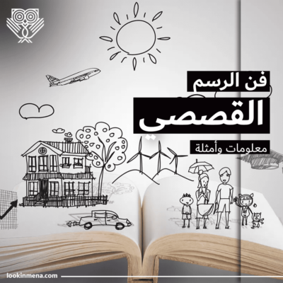 فن الرسم القصصي | LookInMena