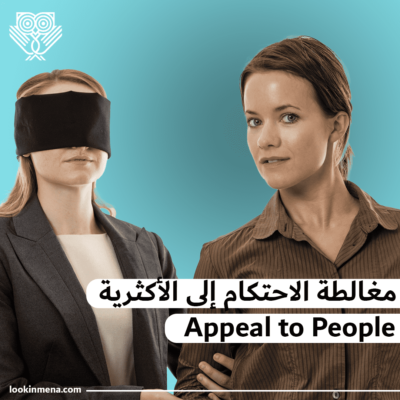 مغالطة الاحتكام إلى الأكثرية – شرح وأمثلة | LookInMena