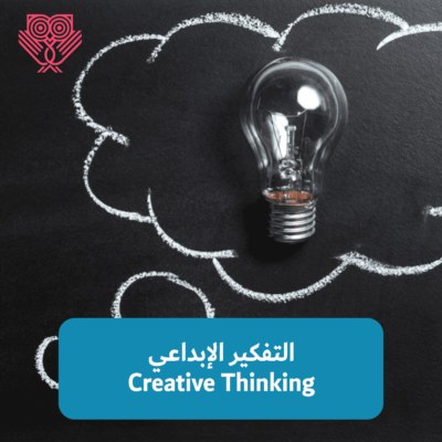 التفكير الإبداعي Creative Thinking – كل ما تحتاج معرفته | LookInMena