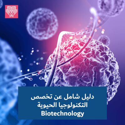 دليل شامل عن تخصص biotechnology أو التكنولوجيا الحيوية | LookInMena