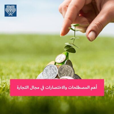 أهم المصطلحات والاختصارات في مجال التجارة | LookInMena